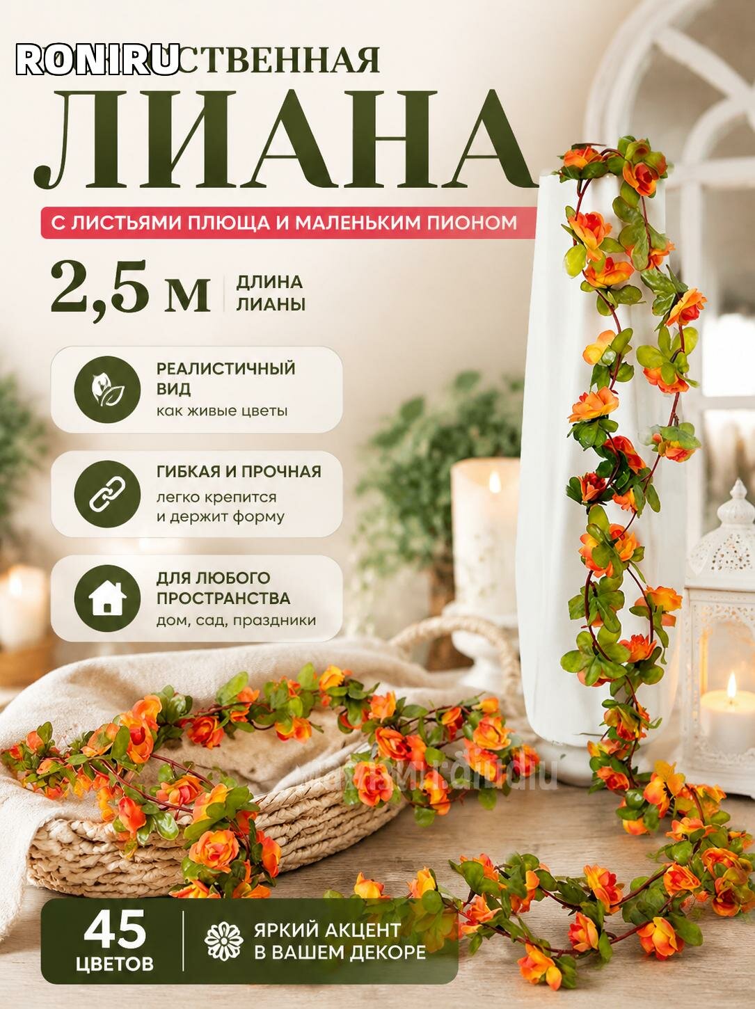 Искусственная лиана 2,5 м с листьями плюща и маленьким пионом для декора сада, дома и праздничных мероприятий.