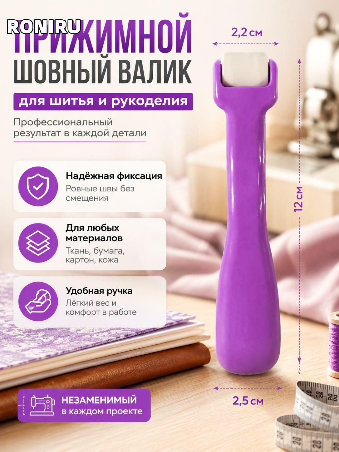 Прижимной шовный валик — пластиковый ролик для ткани, бумаги, картона и кожи удобный инструмент для шитья и рукоделия