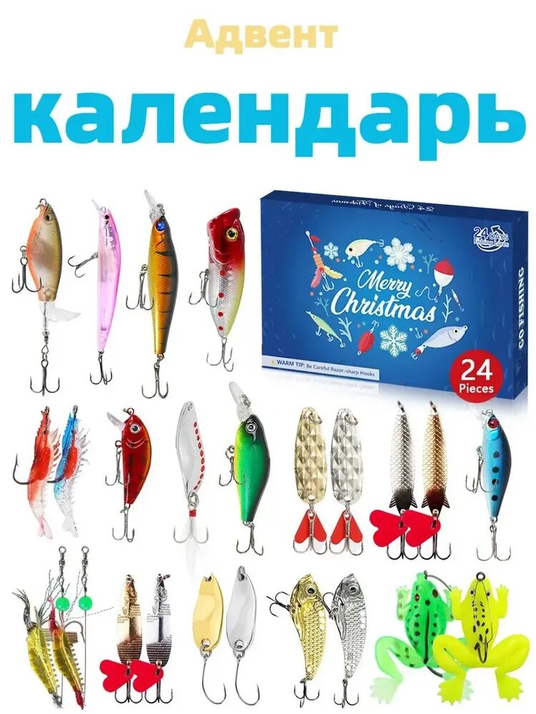 Адвент календарь подарочный рыболовный на 24 дня, набор снастей