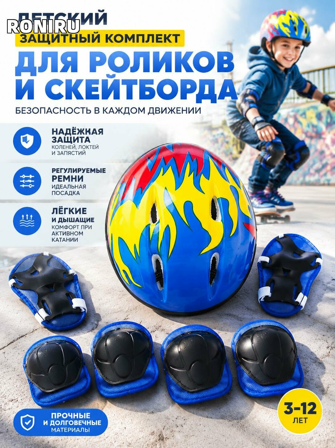 Детский защитный комплект для роликов и скейтборда — наколенники налокотники, защита запястий и шлем с регулировкой