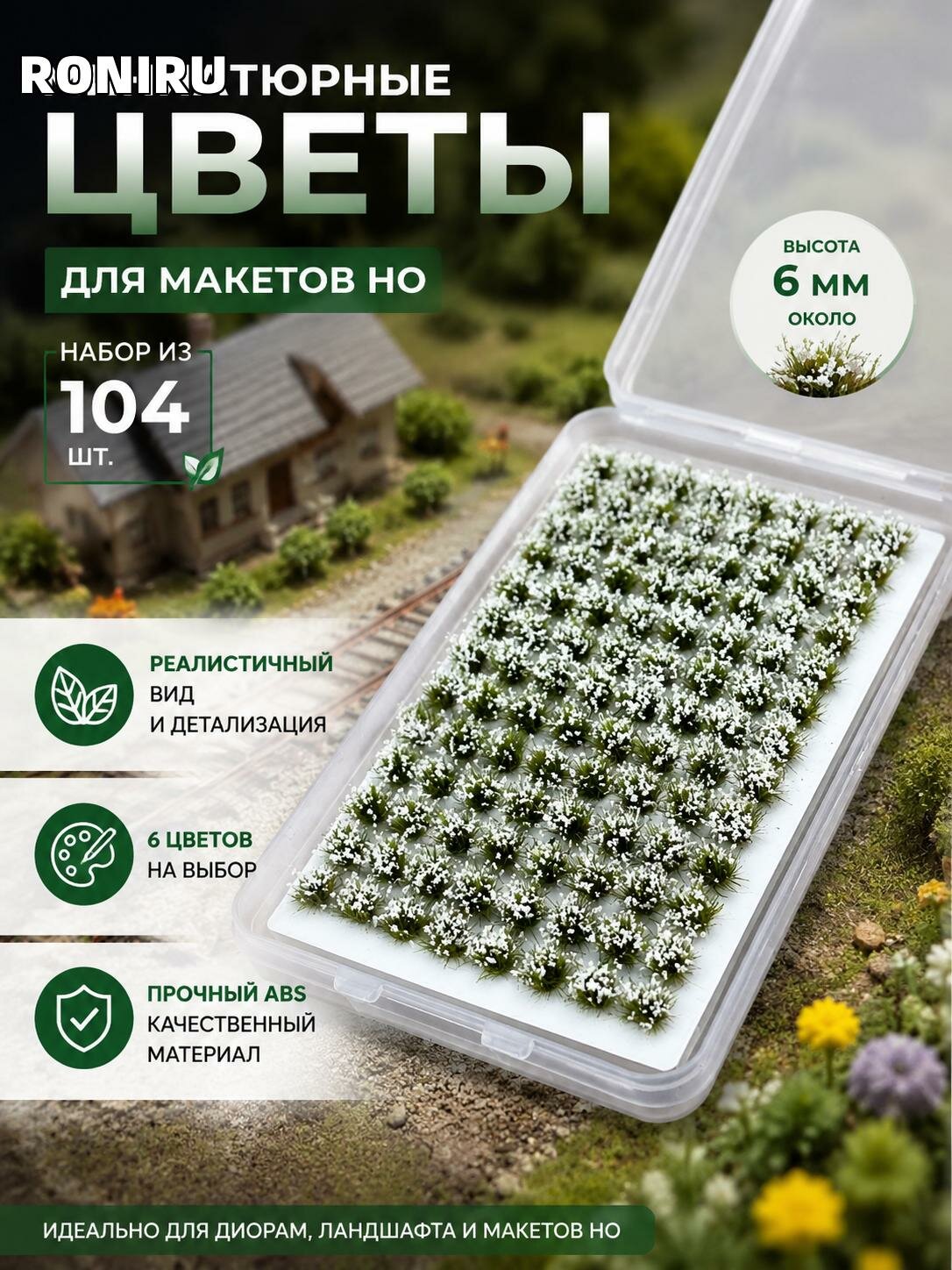 Миниатюрные цветы для макетов HO — набор ABS 104 шт, 6 цветов на выбор, высота около 6 мм для диорам и ландшафта