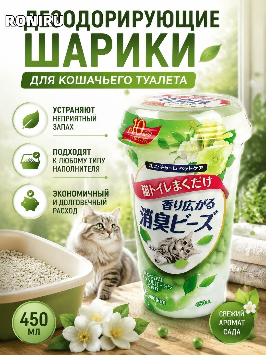 Дезодорирующие шарики для кошачьего туалета — устраняют запах, подходят к любому типу наполнителя, экономичны