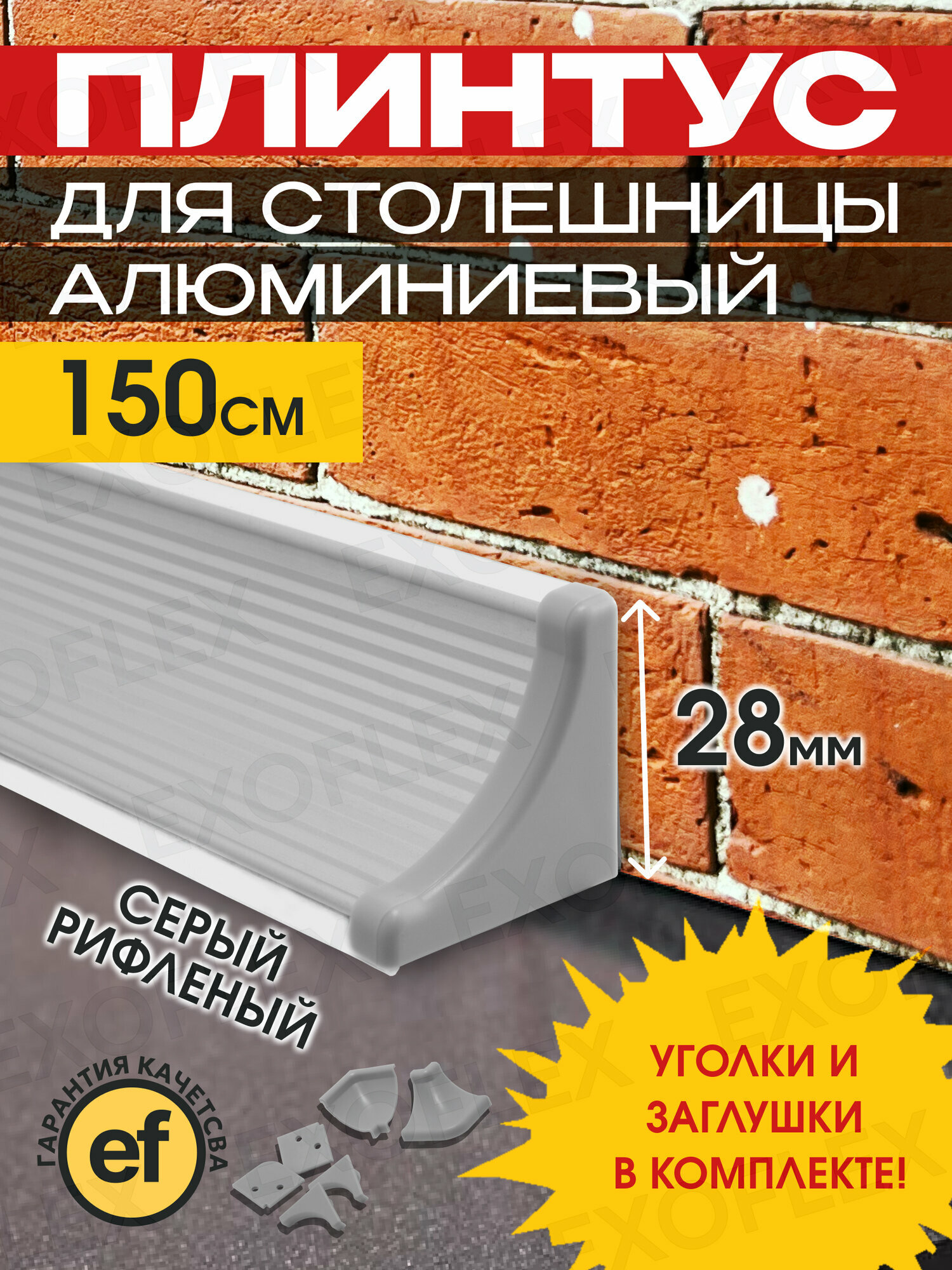 Плинтус кухонный для столешницы рифленый L-1,50м серый+комплект заглушек