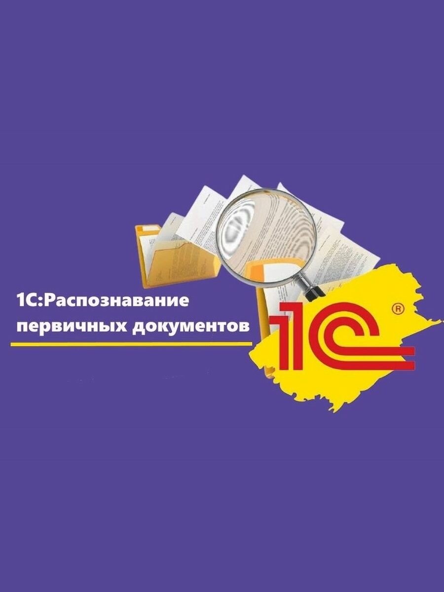1С: Распознавание первичных документов 500 страниц, 12 месяцев