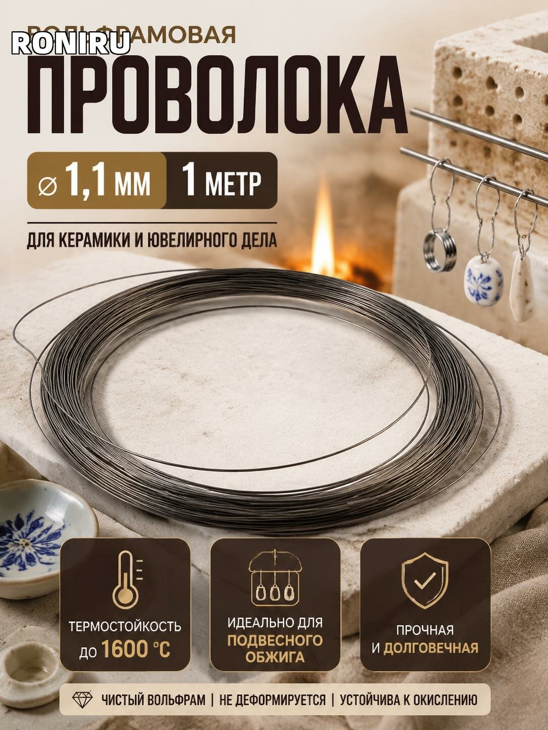 Вольфрамовая проволока 1,1 мм 1 м для керамики — термостойкая до 1600 °C для подвесного обжига ювелирных изделий