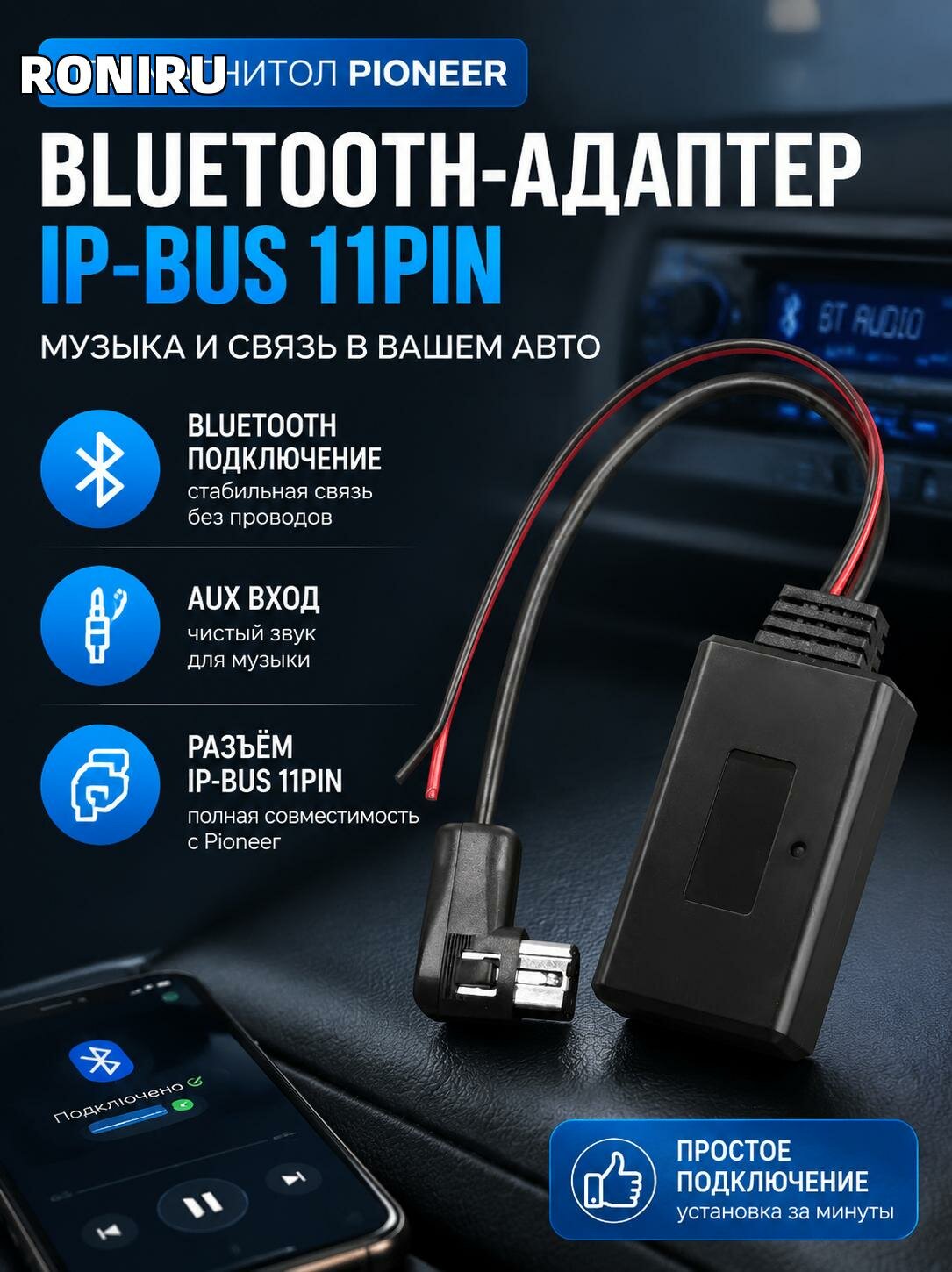 Автомобильный Bluetooth-адаптер Pioneer IP-Bus 11Pin для магнитолы — Bluetooth-подключение и AUX для музыки в машине
