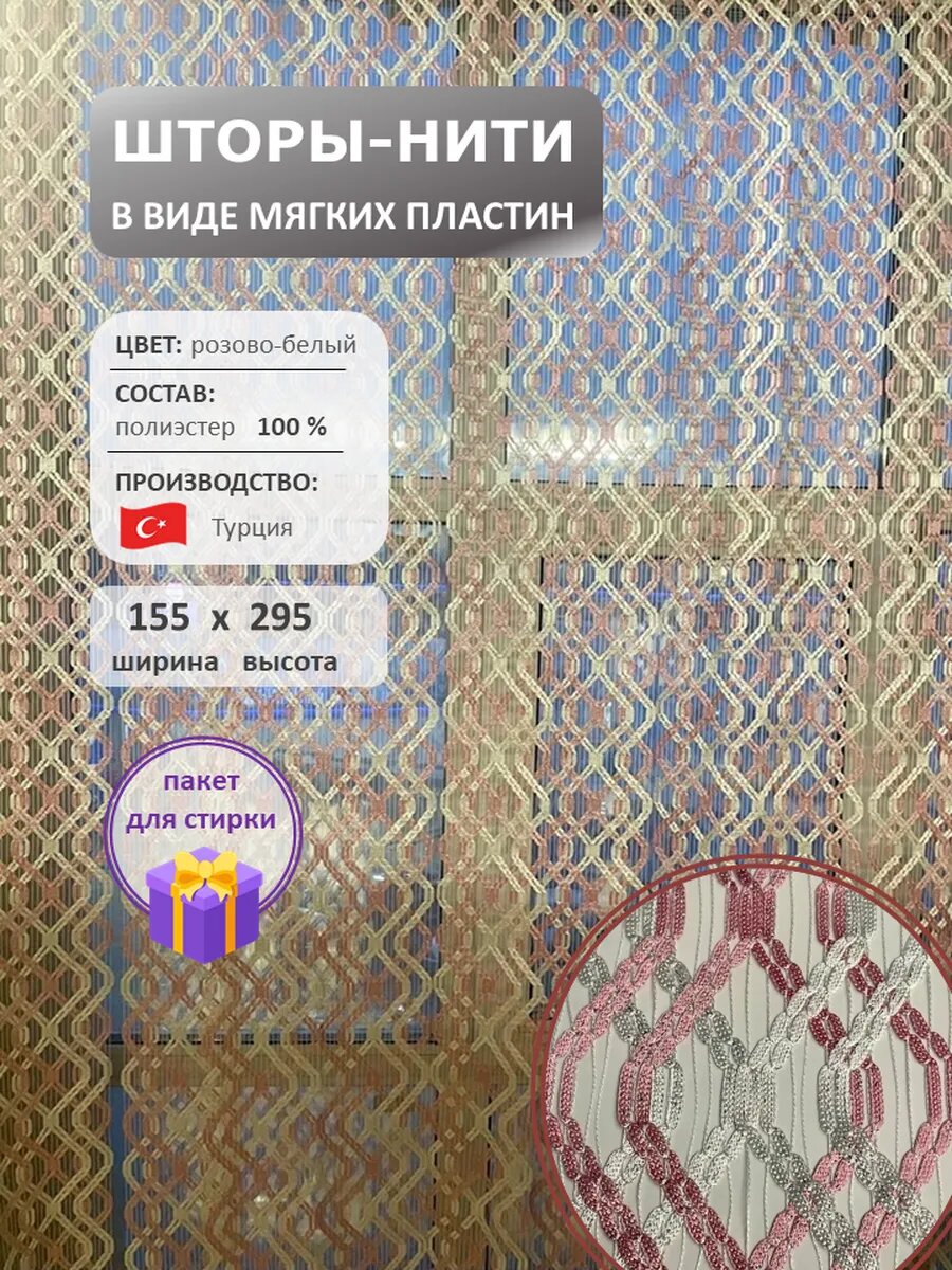 Шторы-нити из мягких пластин, 1,55 м — Турция
