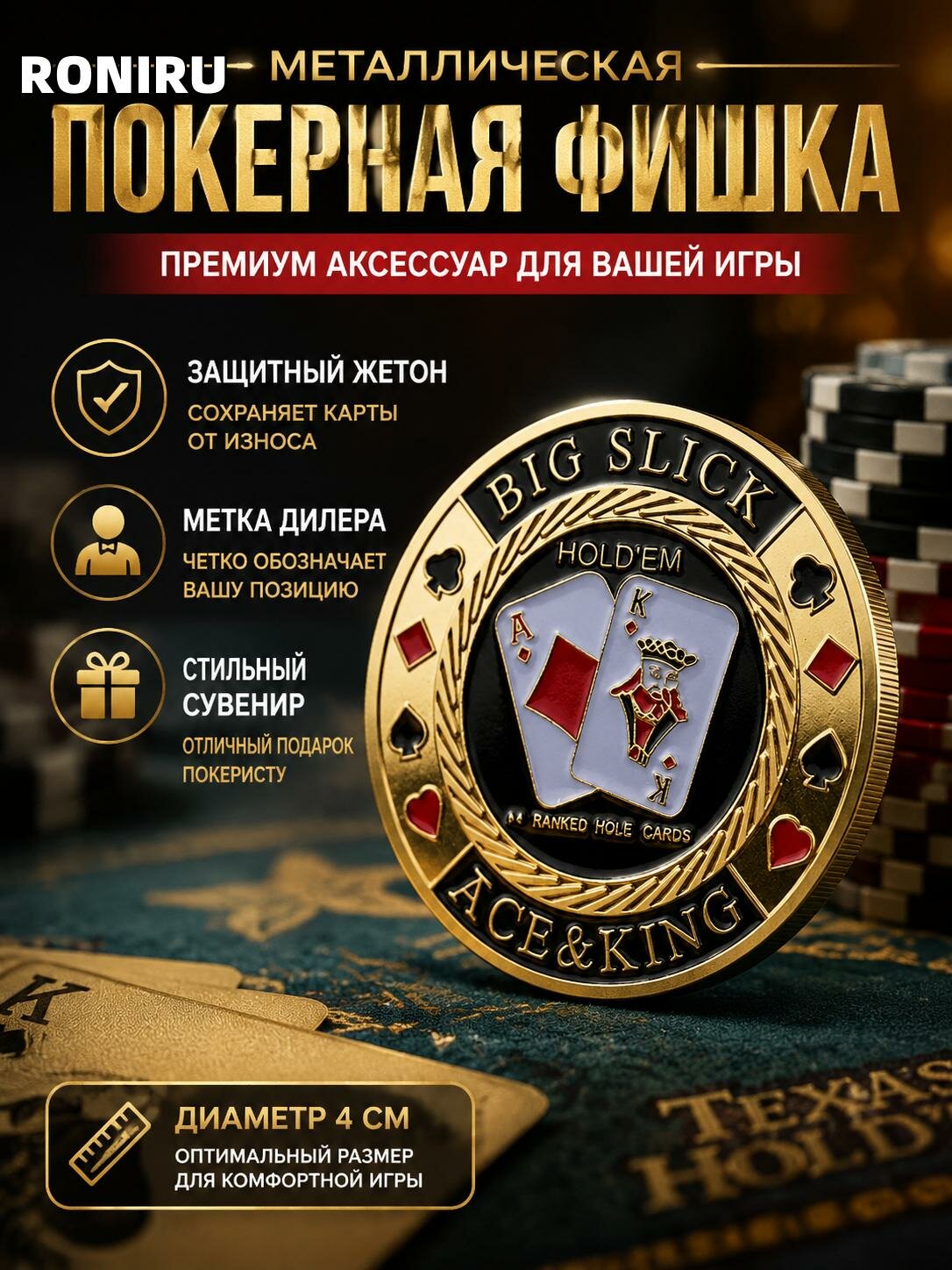Металлическая покерная фишка диаметр 4 см — защитный жетон для карт, метка дилера и сувенир для домашнего турнира