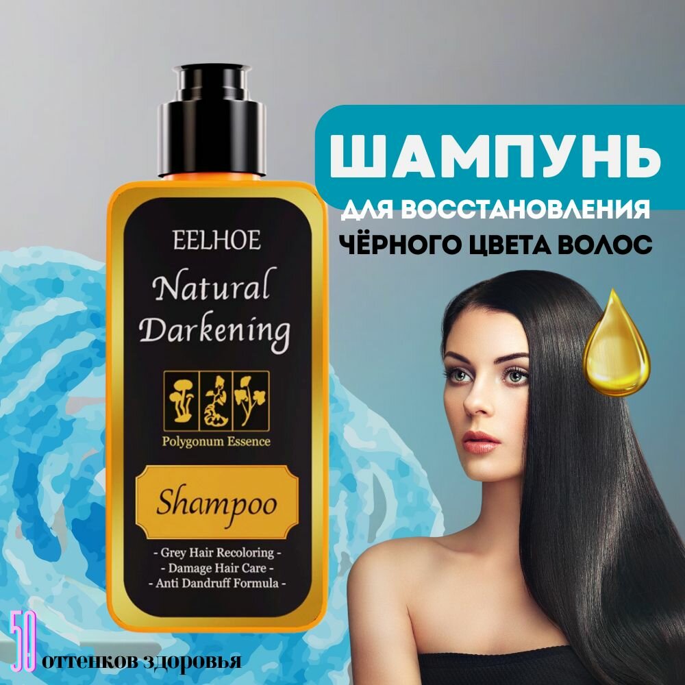 Шампунь для потемнения седых волос EELHOE. Для восстановления чёрного цвета волос. Natural Darkening EELHOE 100 ml.