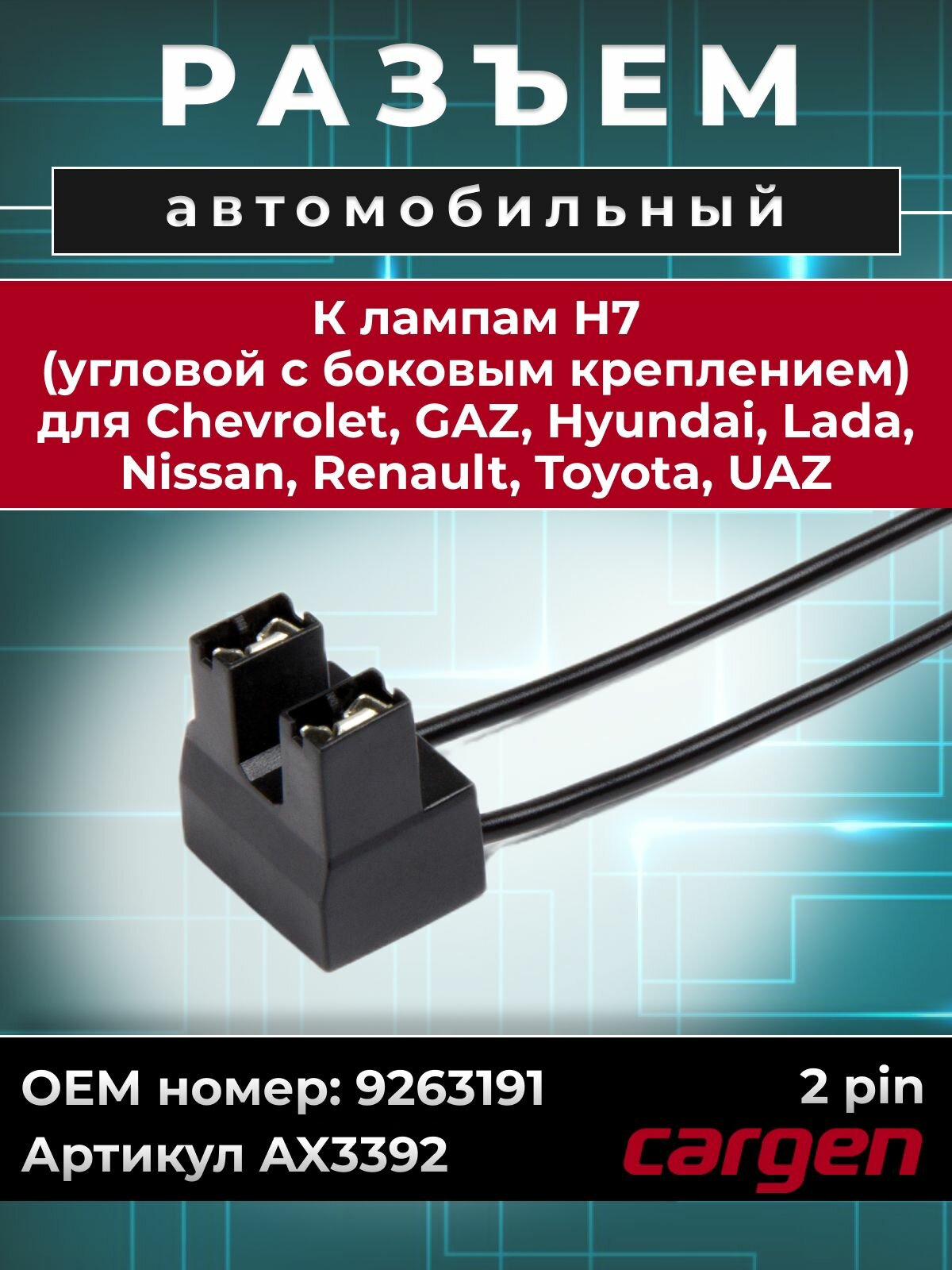 Разъем автомобильный 2 контакта (2 pin) угловой с боковым креплением к лампам H7 для Chevrolet GAZ Hyundai Lada Nissan Renault Toyota / Шевроле ГАЗ Хендай ВАЗ Лада Ниссан Рено Тойота УАЗ OEM: 9263191