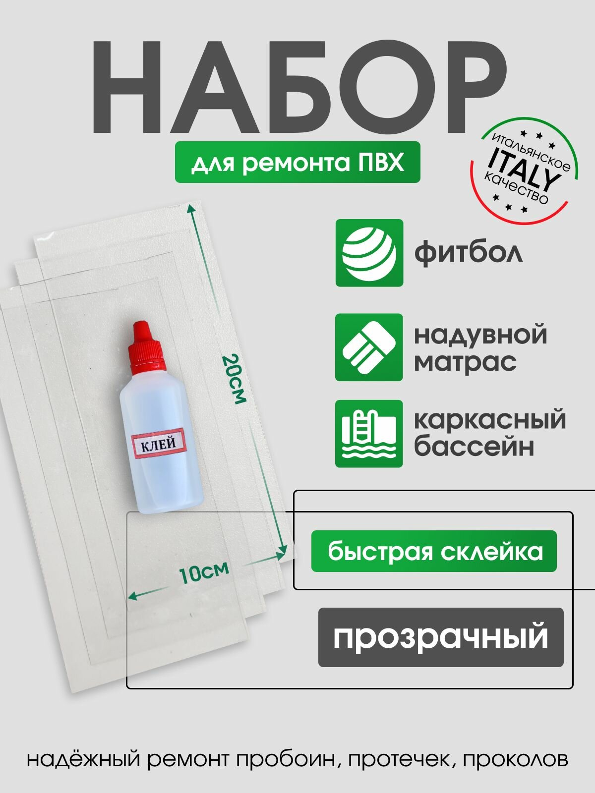 Набор с заплатками для ремонта ПВХ бассейна, тюбинга, автотента, латки прозрачный размер 20*10