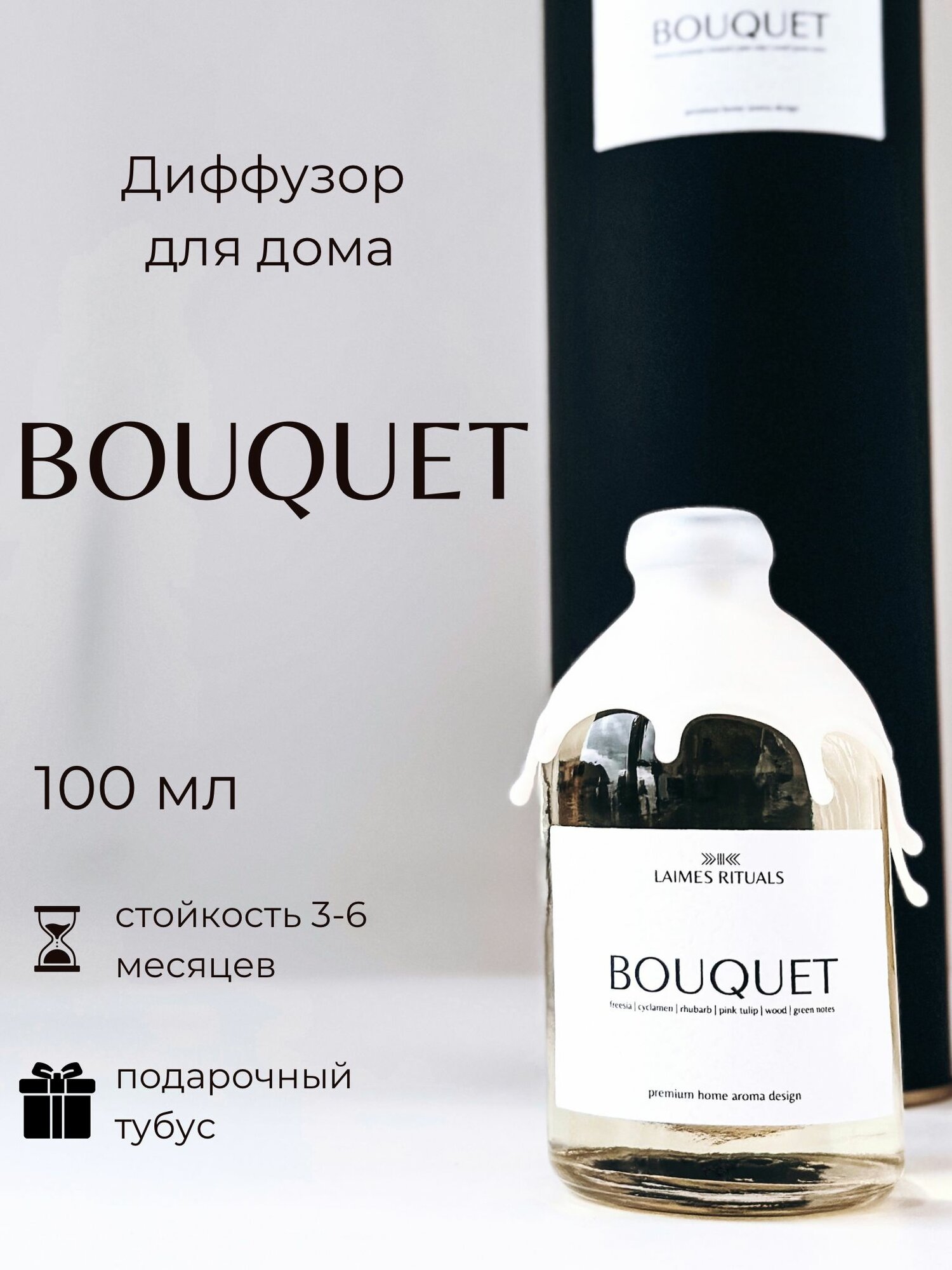 Аромадиффузор с палочками BOUQUET (ранее Tulip) от LAIMES RITUALS / 100 мл / ароматизатор для дома