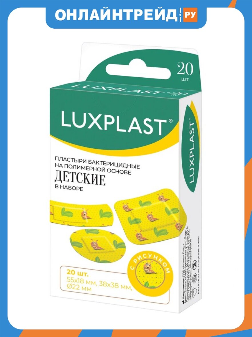 Пластыри Luxplast бактерицидные Детские, 20 шт.