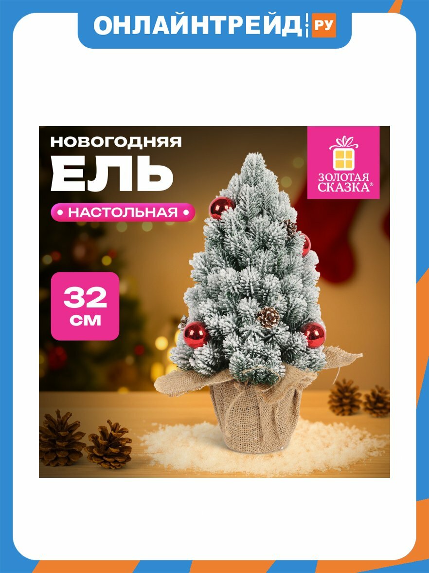 Ель искусственная Золотая Сказка 592514 32см, заснеженная с декором, литой ПЭТ