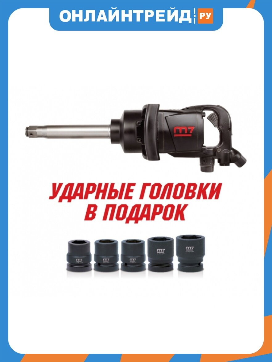 Гайковерт пневматический Mighty Seven ударный 1", 2441 Нм, удлиненный, в комплекте 5 торцевых головок
