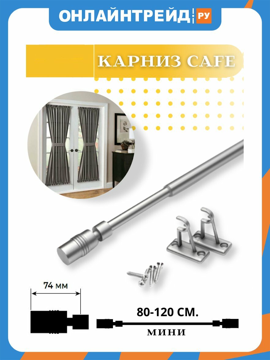 Карниз раздвижной LM Decor Мини Кафе KF102 Цилиндр, 8-10 мм, сатин, 80-120 см (KF102080120SN)