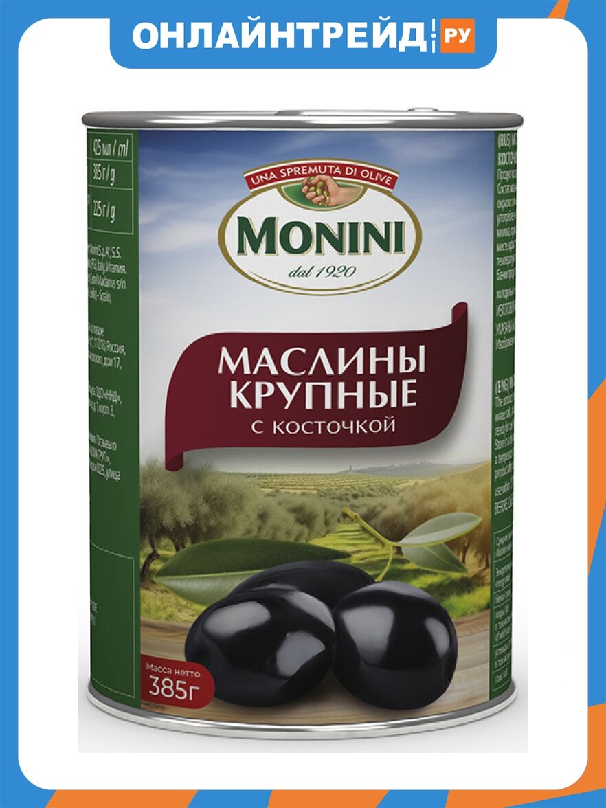 Маслины Monini крупные с косточкой 385 г