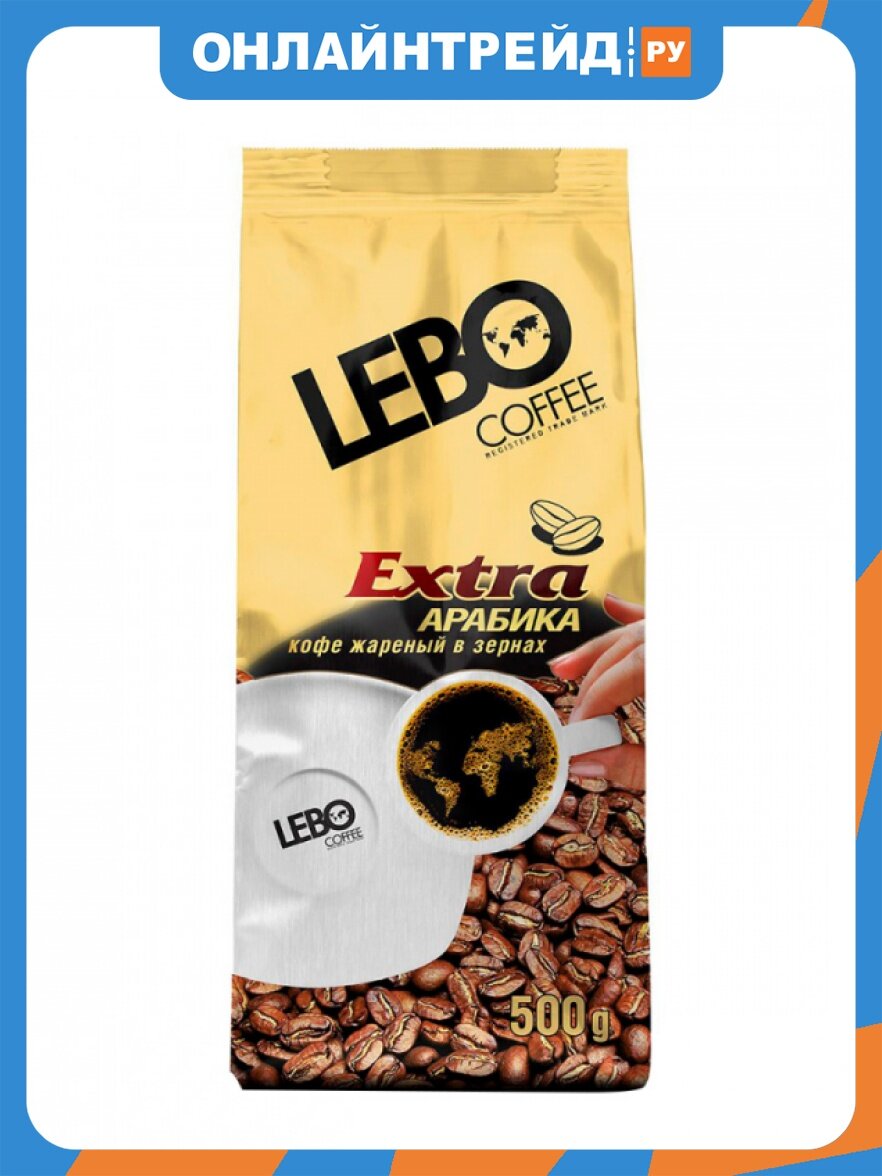 Кофе в зернах Lebo Арабика среднеобжаренный "Extra" 500 г