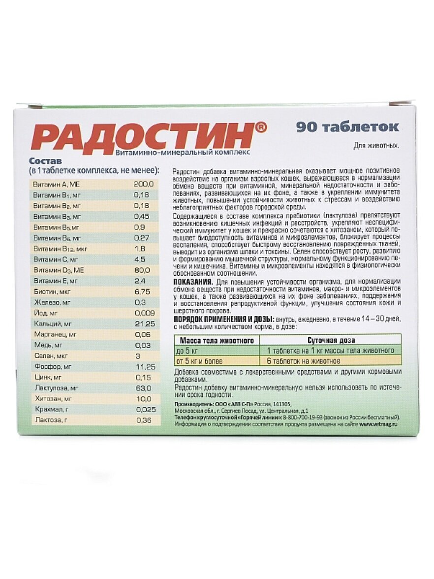 Добавка витаминно-минеральная Авз (агроветзащита) Радостин для кошек до 8 лет, 90 таблеток — фото 1