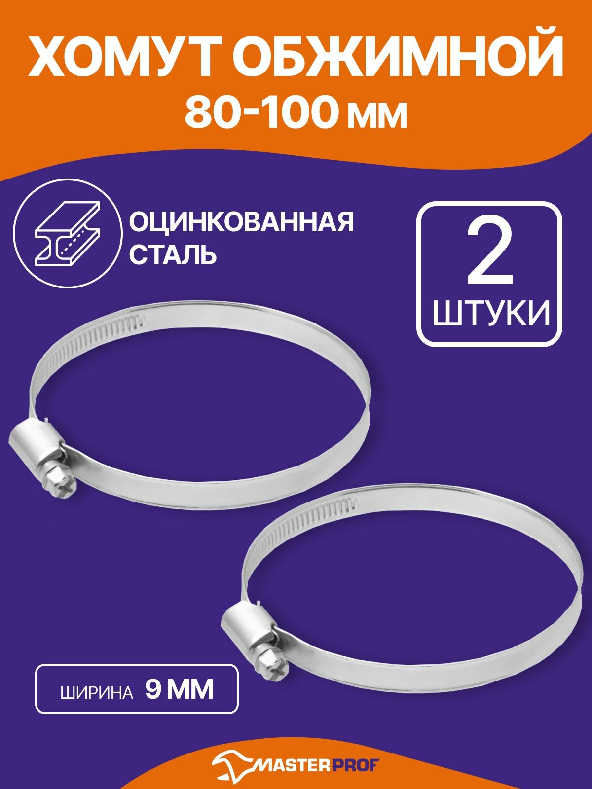 Хомут для труб 80-100 мм металлический, 2 шт. обжимной, сталь