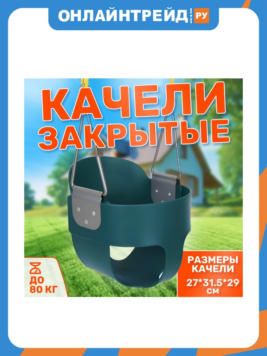 Качели подвесные National Tree Company SA-023 закрытые FPP-S021 B зеленый