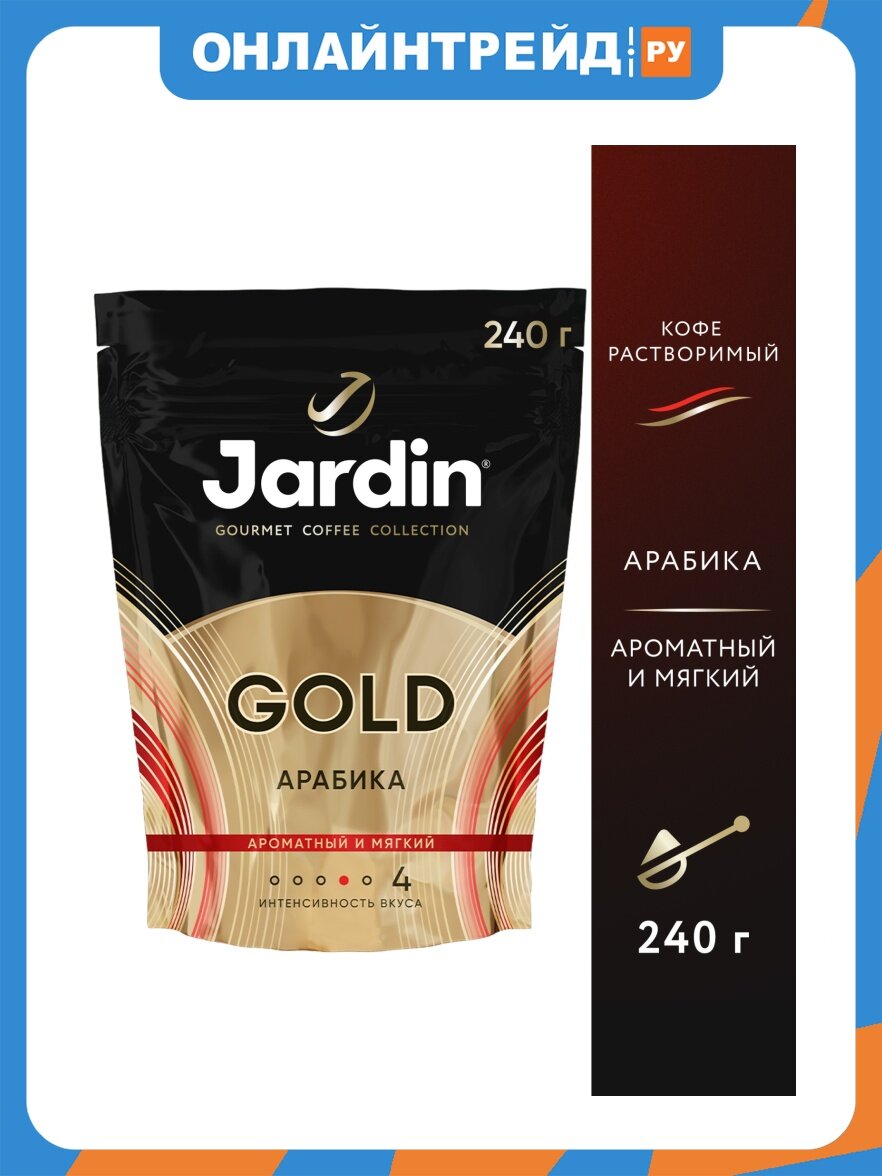 Кофе растворимый Jardin GOLD 240 г
