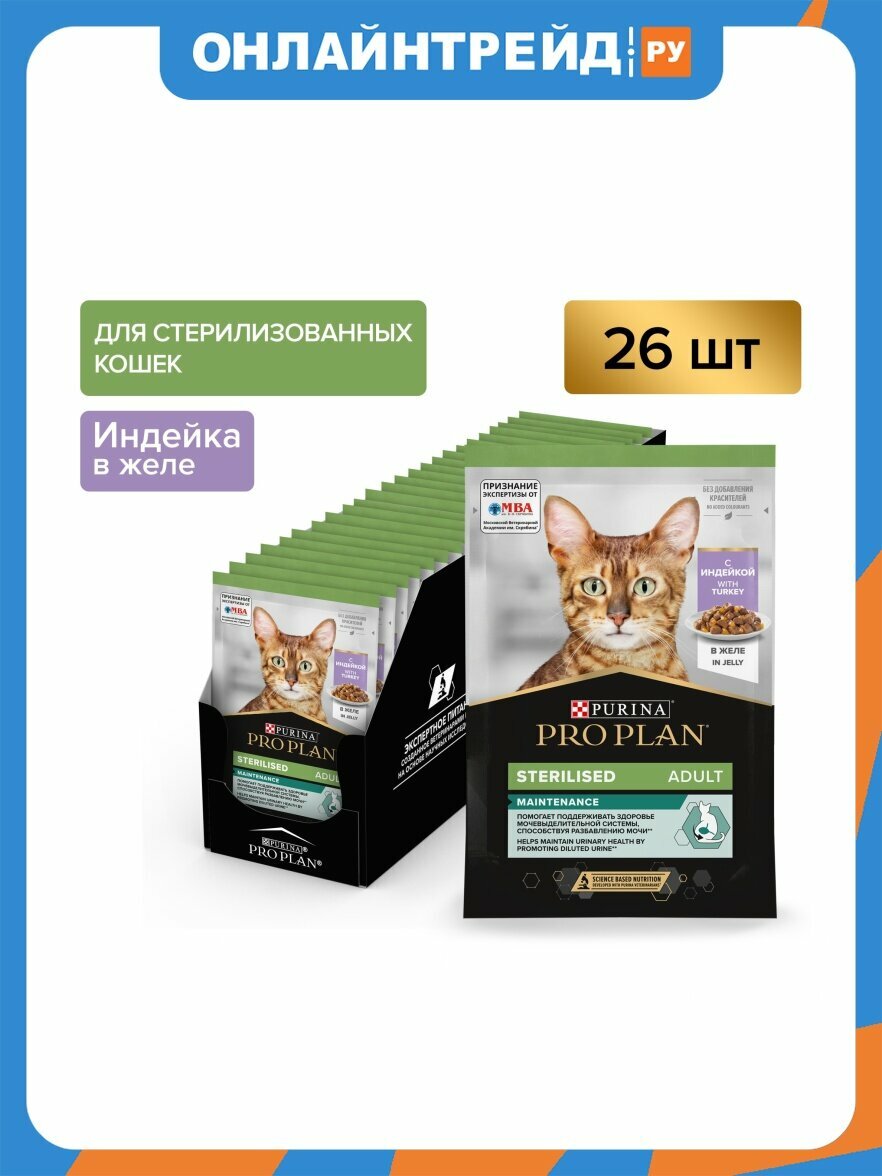 Корм влажный Pro Plan Sterilised для стерилизованных кошек с индейкой в желе 26шт.*85г