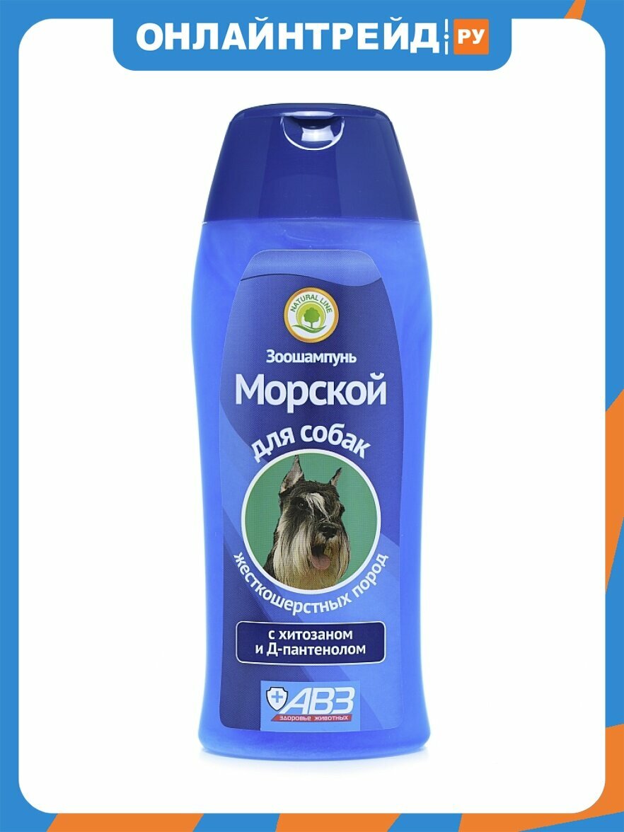 Зоошампунь Авз (агроветзащита) Морской с хитозаном и провитамином В-5 для собак жесткошерстных пород, 270 мл