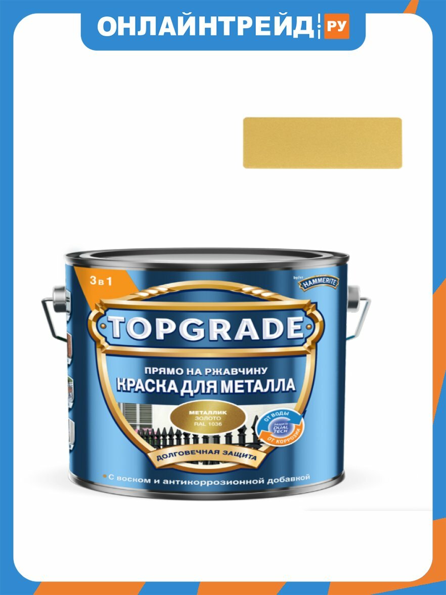 Краска Topgrade для металла гладкая глянцевая золотая RAL 1036 2л