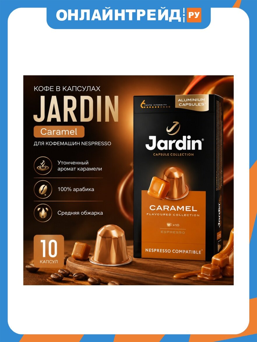Кофе в капсулах Jardin Caramel, для кофемашин Nespresso, 10 капсул, алюминиевая капсула