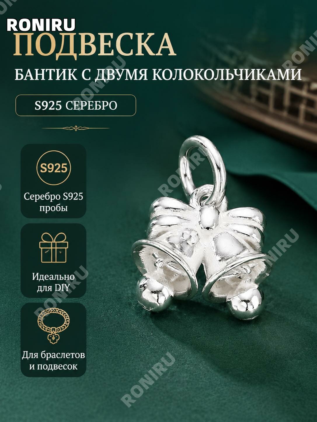 Серебряная подвеска S925 бант с двумя бубенчиками для браслета, белая