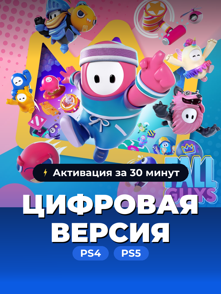 Игра Fall Guys для PlayStation 4, цифровая версия, без диска