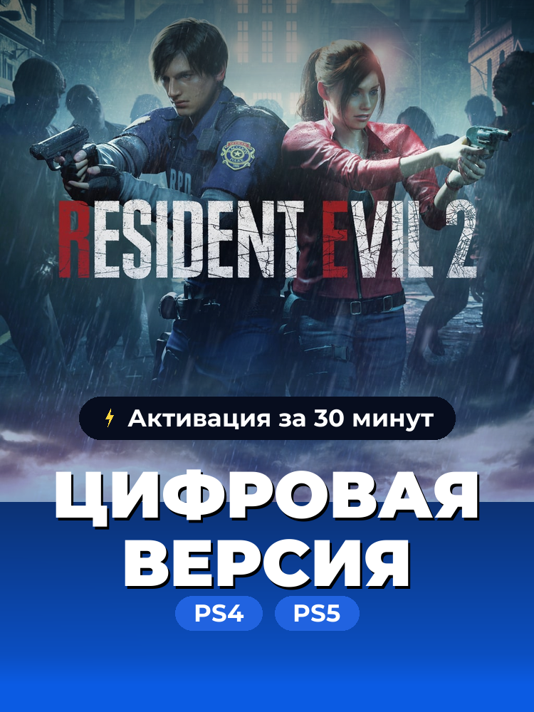 Игра RESIDENT EVIL 2 Deluxe Edition для PlayStation 5, цифровая версия, без диска