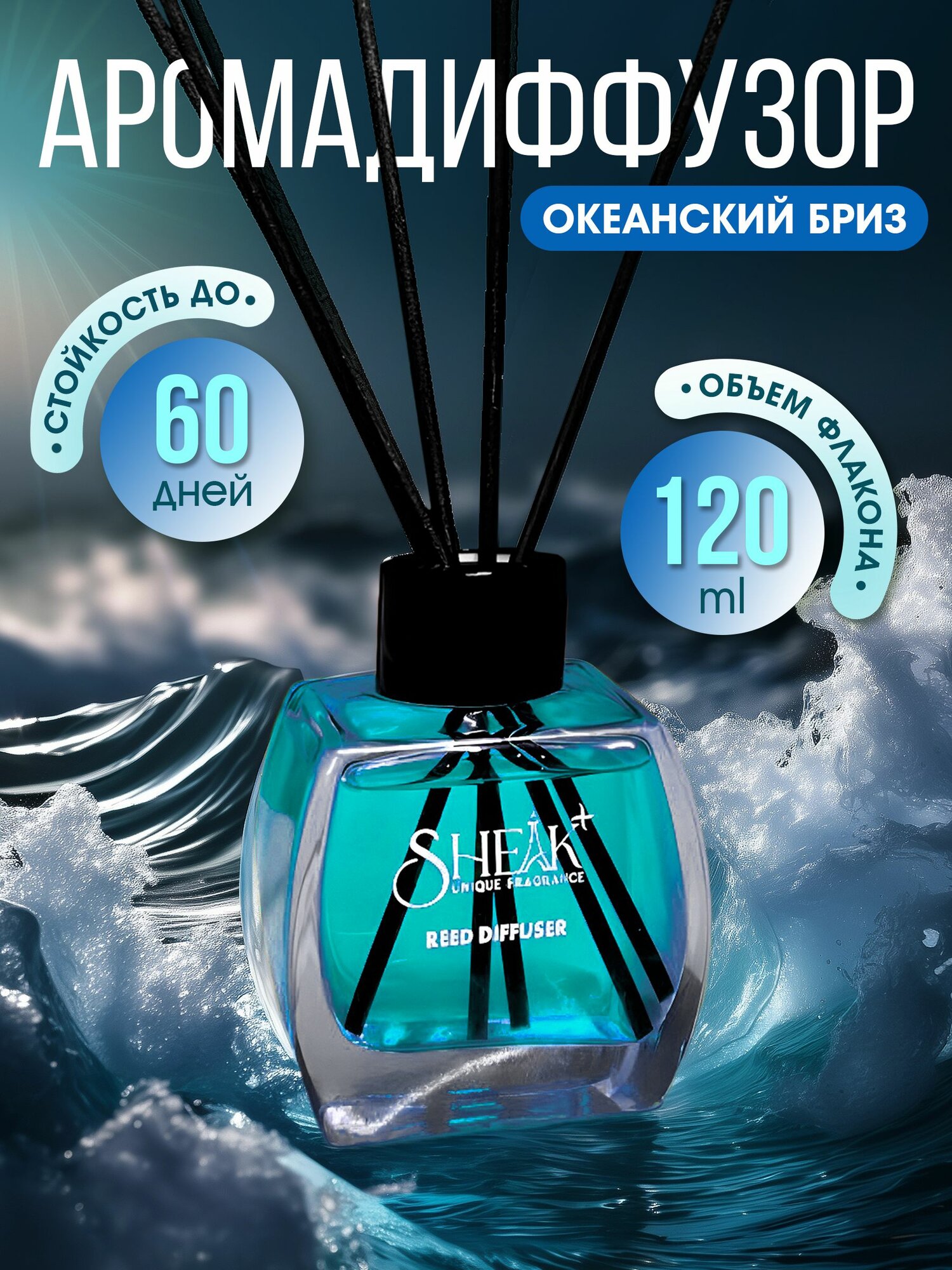 Диффузор Океански бриз 120 мл