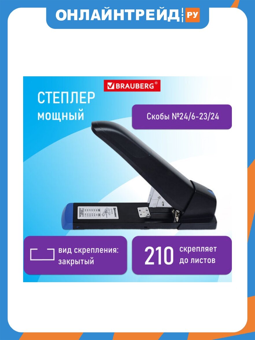 Степлер Brauberg мощный до 210 листов "Heavy Duty Extra", скобы № 24/6-23/24, 270554