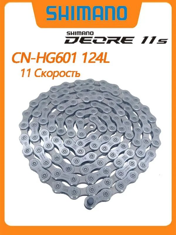 Велосипедная Цепь Shimano Deore 105 CN-HG601, 11 Скоростей, Длина 124L, Типы штифтов, Без упаковки