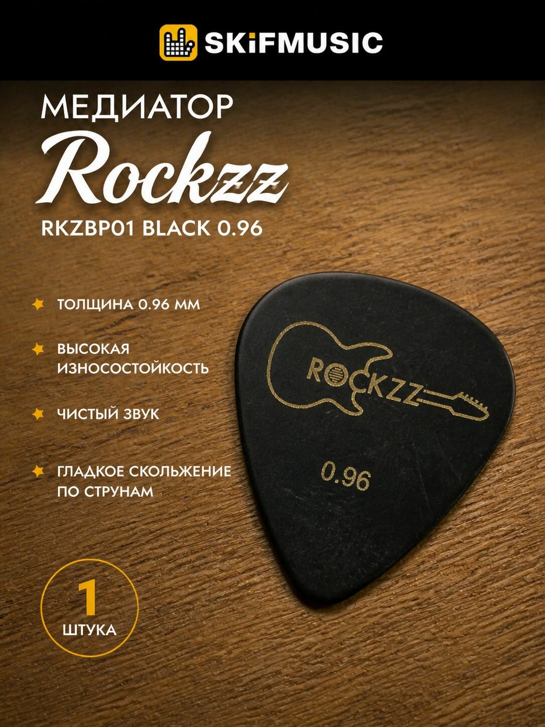 Медиатор Rockzz RKZBP01 Black 0.96, 1 шт