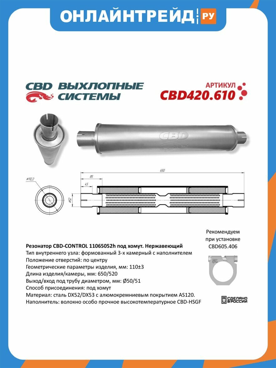 Резонатор Cbd CONTROL 11065052h под хомут, нержавеющая сталь, 420.610