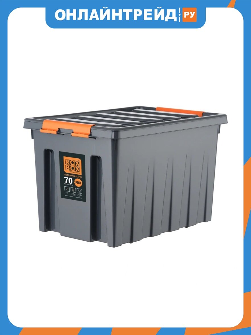 Ящик Тара ROX BOX п/п 590х395х370 мм с крышкой и клипсами, на роликах, PRO, 70 л. цв. антрацит (в упаковке)