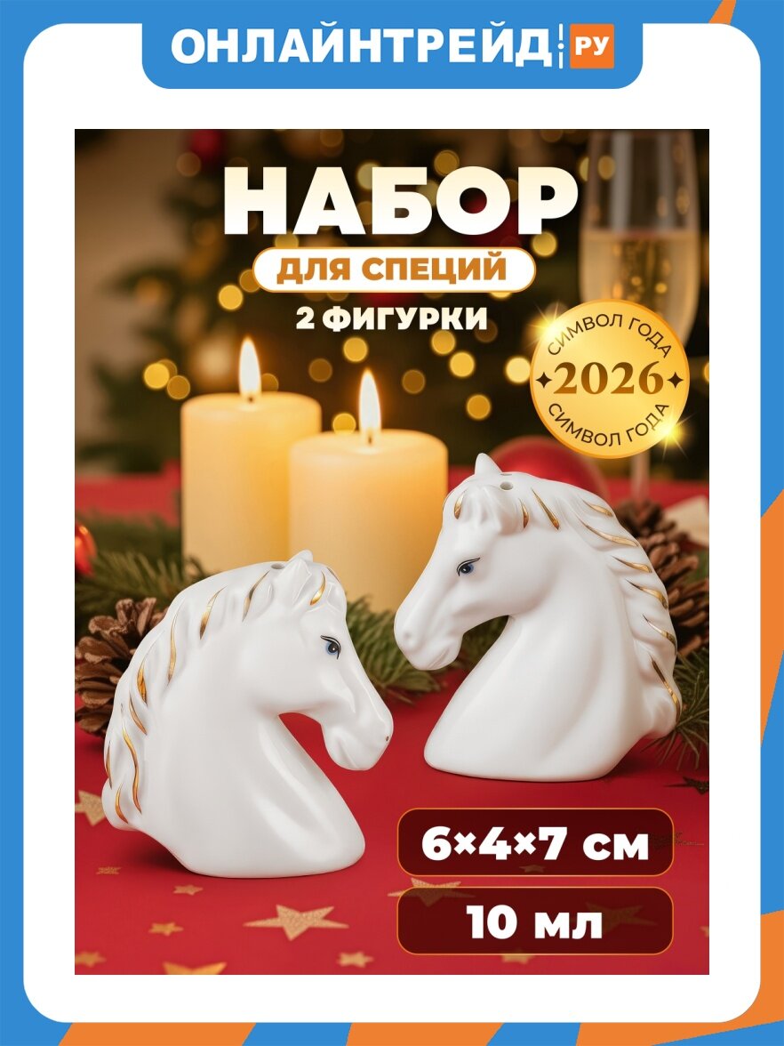 Набор для специй Elan Gallery "Лошади" 2 предмета, 10 мл, 6х4х7 см, фарфор, белый с золотом (330959)