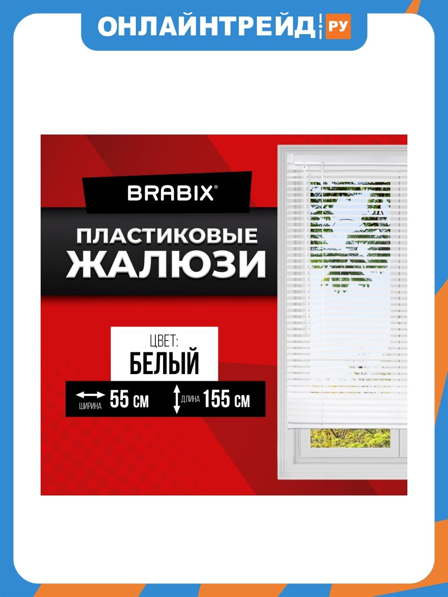 Жалюзи горизонтальные Brabix 55х155 см, пластик, цвет белый, 608605