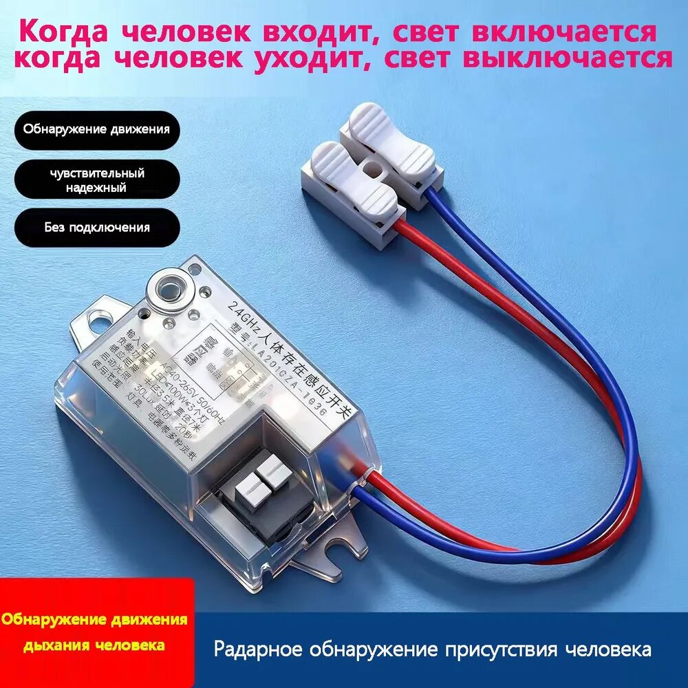 Устройство с датчиком дыхания и сердцебиения человека, работающее на частоте 24 ГГц, с датчиком движения и микровыключателем, не гасящим свет