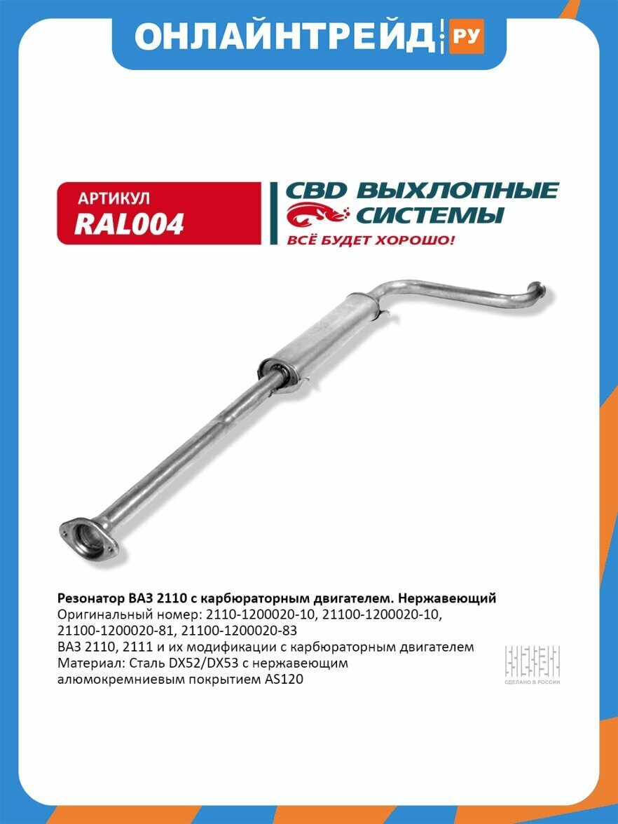 Резонатор Cbd для ВАЗ 2110-2111, 2112, RAL004