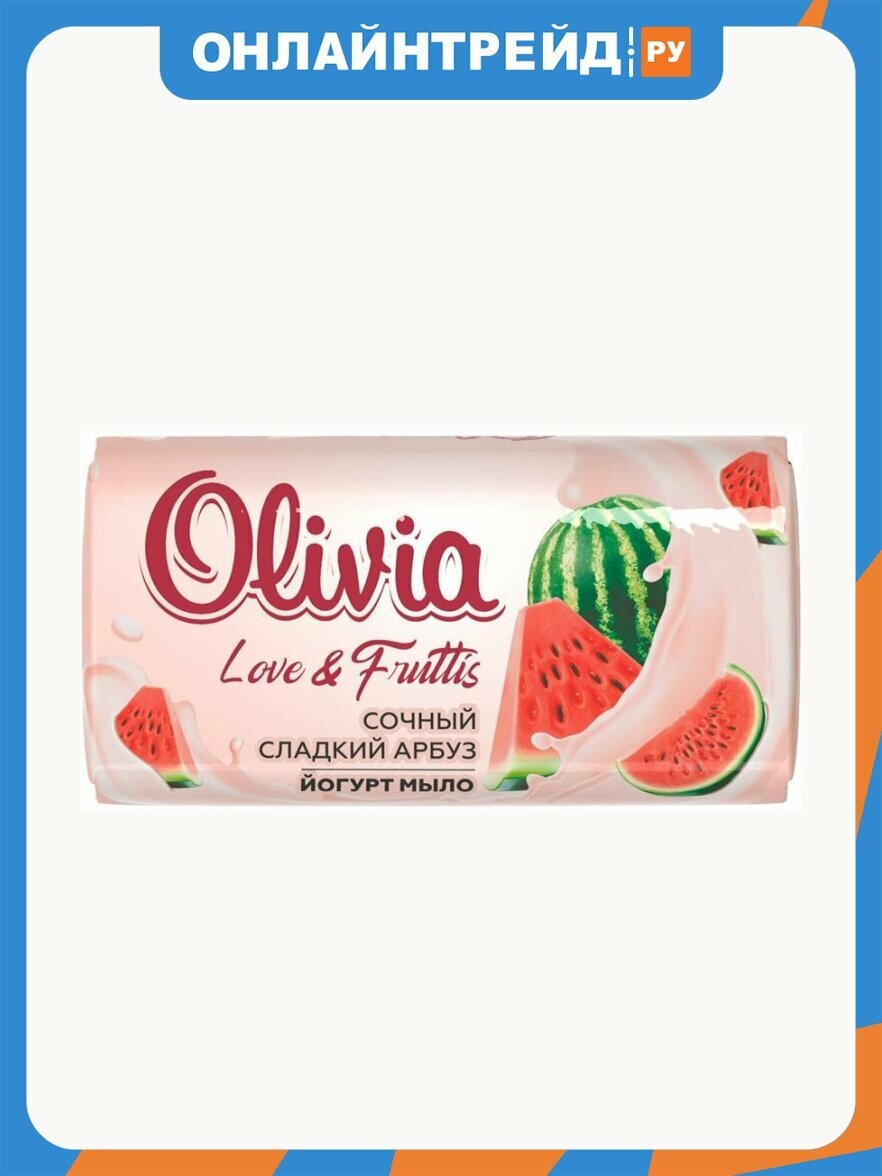 Мыло туалетное твердое Olivia. OLIVIA Love & Fruttis Сочный сладкий арбуз 140 г