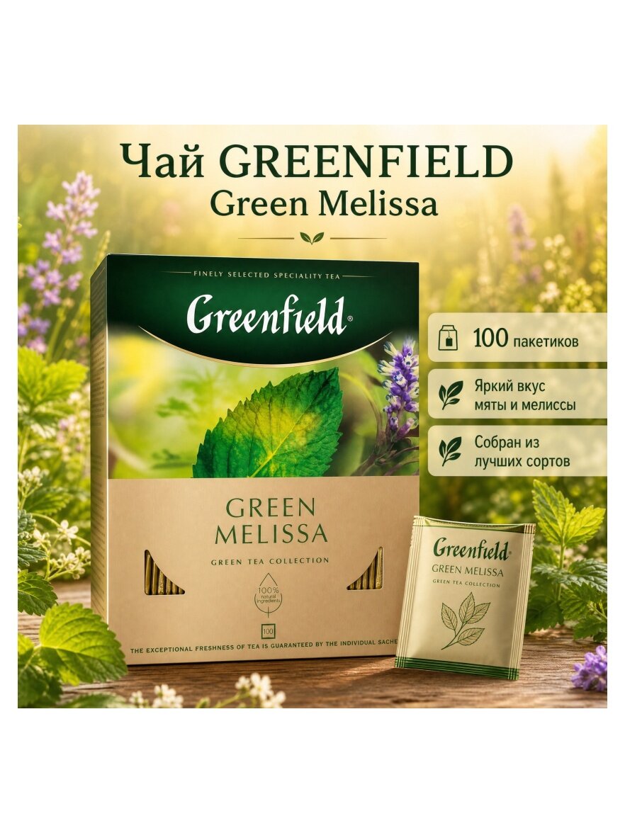 Чай Greenfield Green Melissa зеленый с добавками, 100 пакетиков