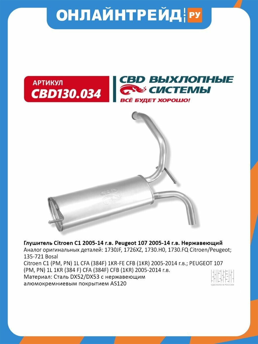 Глушитель Cbd для Citroen C1 (PM, PN) 1L CFA (384F) 1KR-FE CFB (1KR), 130.034