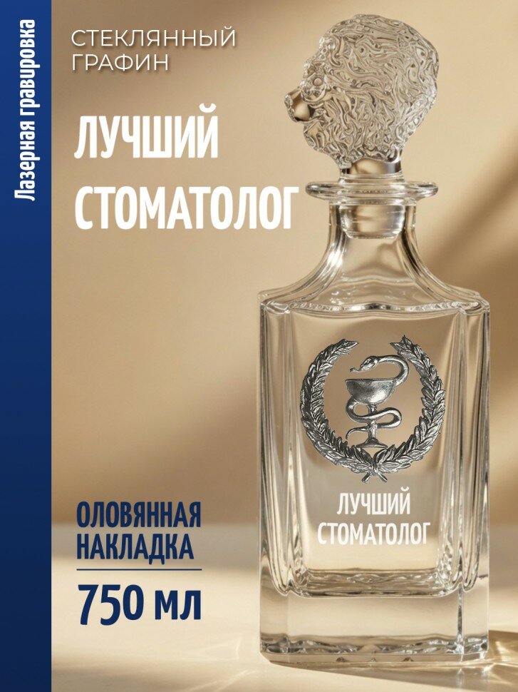 Штоф-графин Медик "лучший стоматолог" (750 мл)