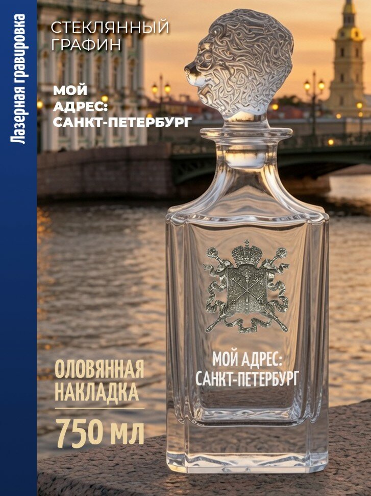 Штоф-графин Спб "Мой адрес: Санкт-Петербург" (750 мл)