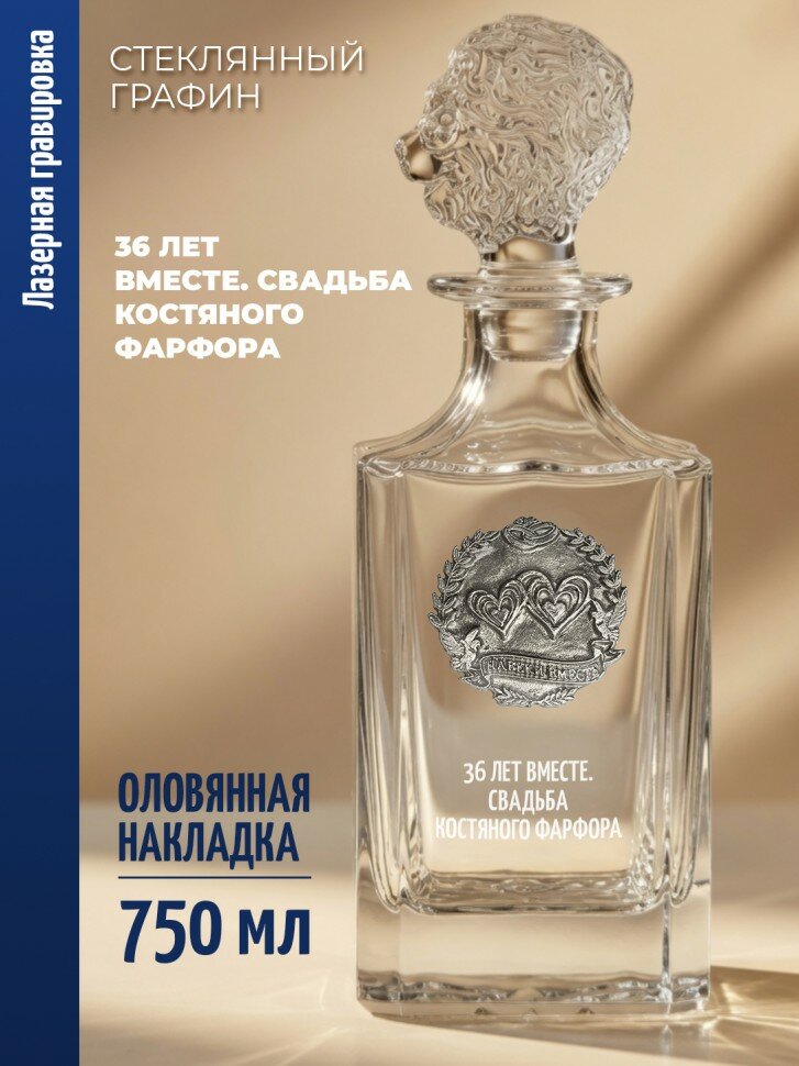 Штоф-графин Годовщина "36 лет вместе. Свадьба костяного фарфора" (750 мл)