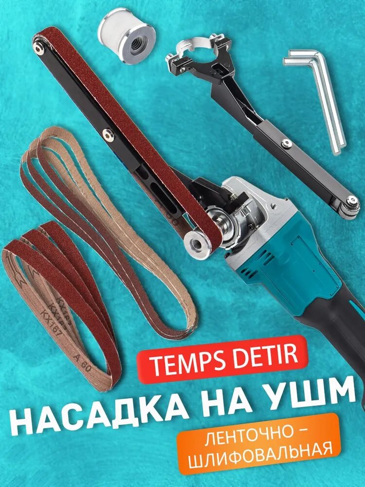 Гриндер насадка ленточно-шлифовальная на болгарку, ушм, С 6 матовыми полосками